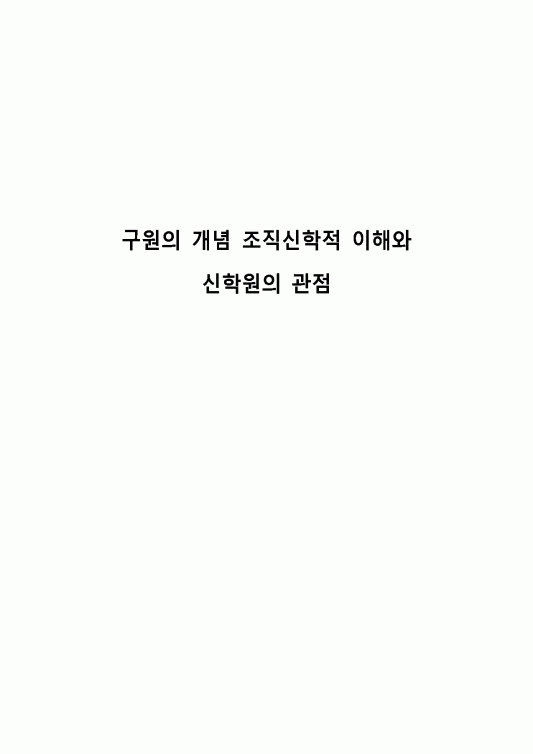 구원의 개념 조직신학적 이해와 신학원의 관점
