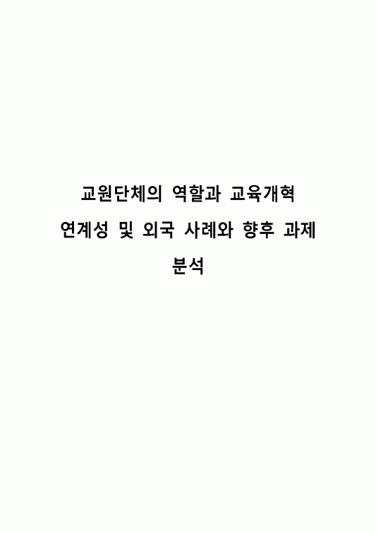 교원단체의 역할과 교육개혁 연계성 및 외국 사례와 향후 과제 분석