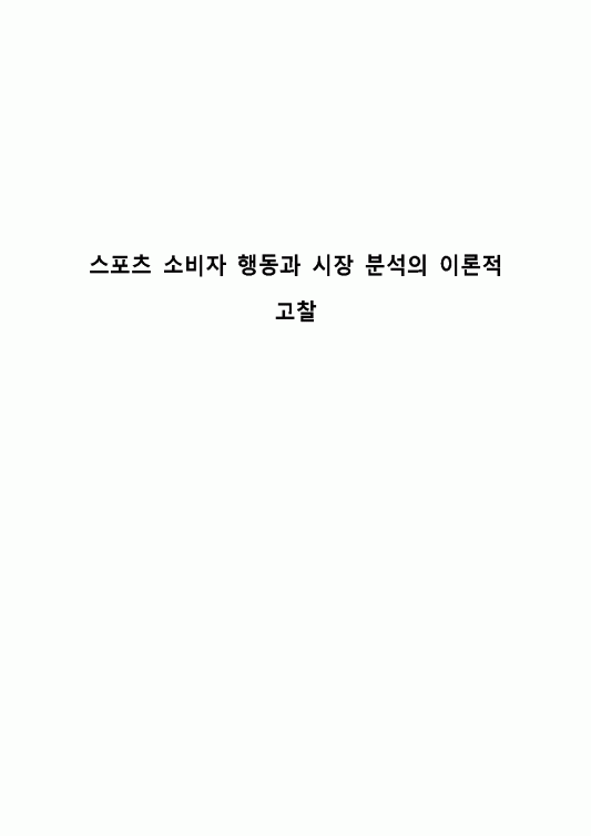 스포츠 소비자 행동과 시장 분석의 이론적 고찰