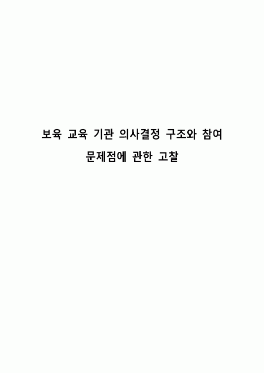 보육 교육 기관 의사결정 구조와 참여 문제점에 관한 고찰