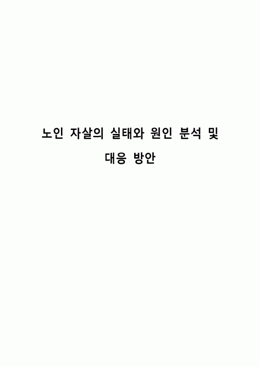 노인 자살의 실태와 원인 분석 및 대응 방안