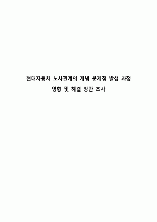 현대자동차 노사관계의 개념 문제점 발생 과정 영향 및 해결 방안 조사