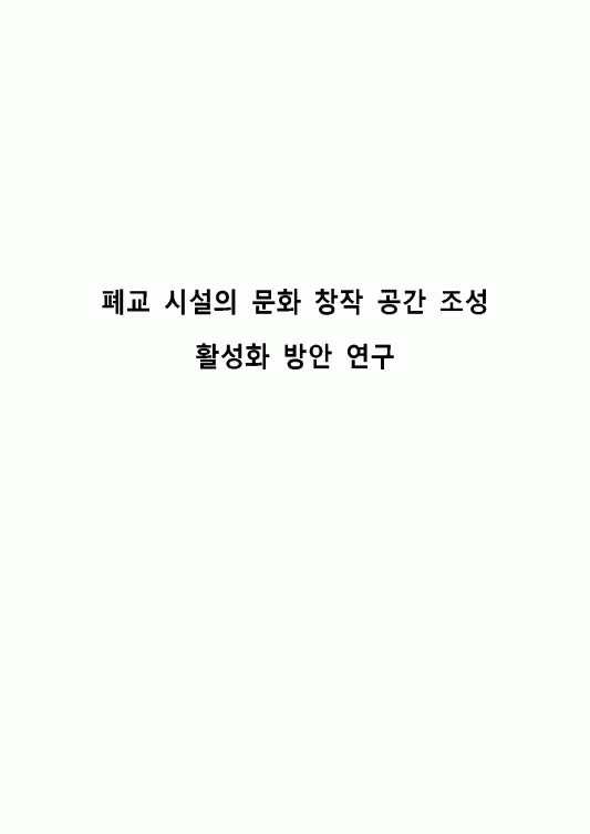 폐교 시설의 문화 창작 공간 조성 활성화 방안 연구