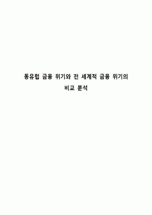 동유럽 금융 위기와 전 세계적 금융 위기의 비교 분석