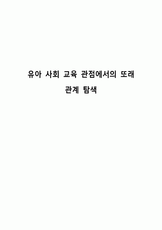 유아 사회 교육 관점에서의 또래 관계 탐색