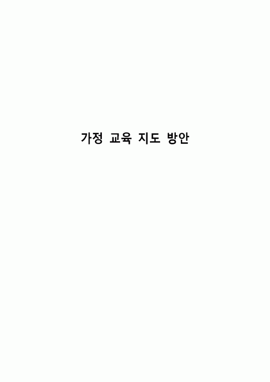 가정 교육 지도 방안