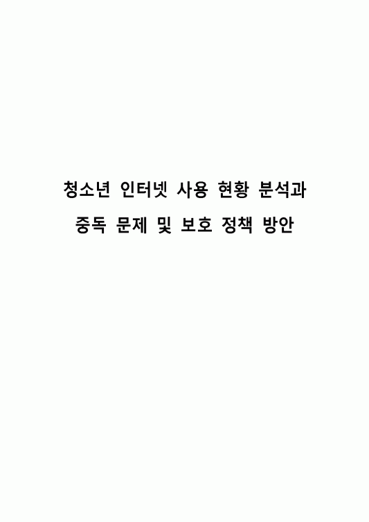 청소년 인터넷 사용 현황 분석과 중독 문제 및 보호 정책 방안