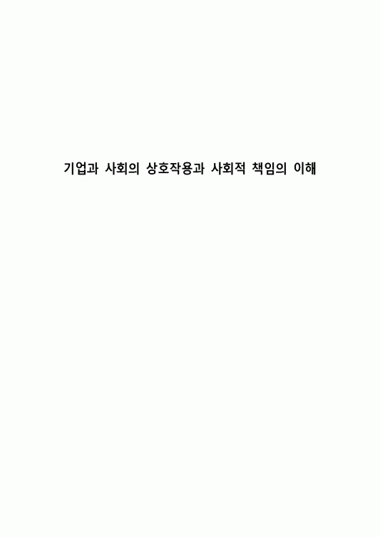 기업과 사회의 상호작용과 사회적 책임의 이해