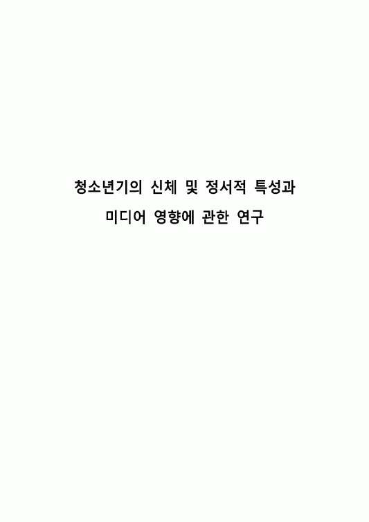 청소년기의 신체 및 정서적 특성과 미디어 영향에 관한 연구