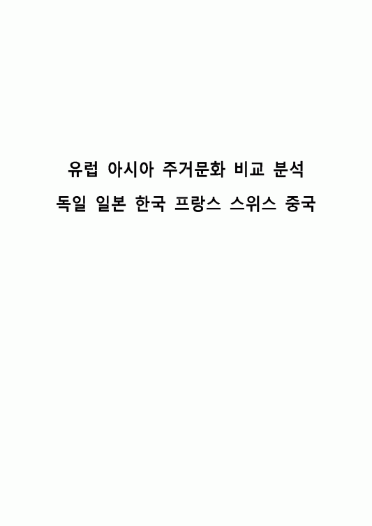 유럽 아시아 주거문화 비교 분석 독일 일본 한국 프랑스 스위스 중국