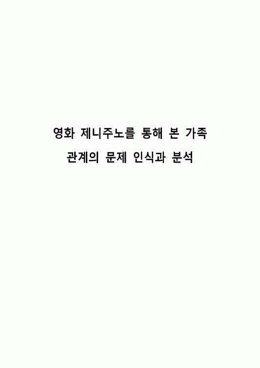 영화 제니주노를 통해 본 가족 관계의 문제 인식과 분석