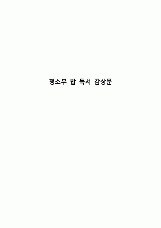 청소부 밥 독서 감상문