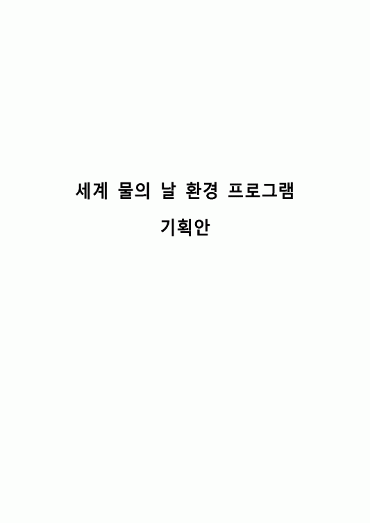 세계 물의 날 환경 프로그램 기획안