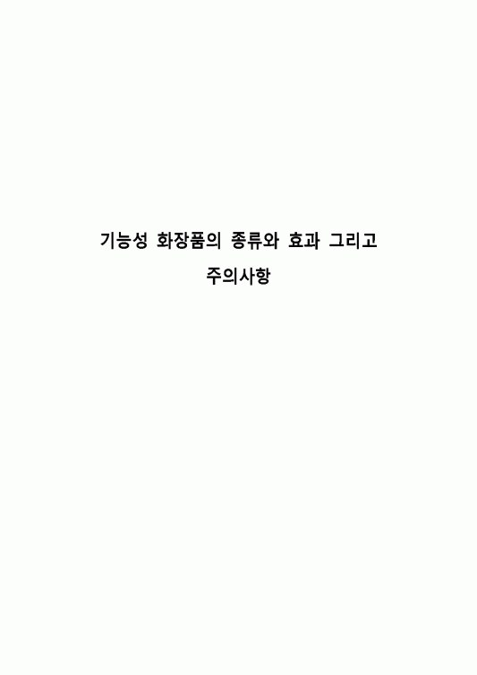 기능성 화장품의 종류와 효과 그리고 주의사항