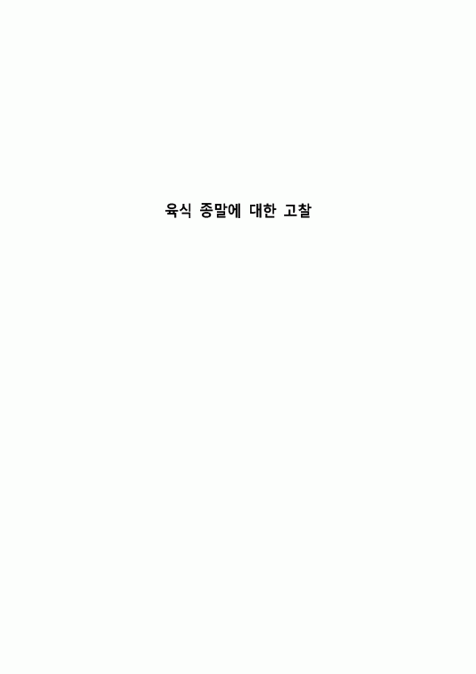 육식 종말에 대한 고찰