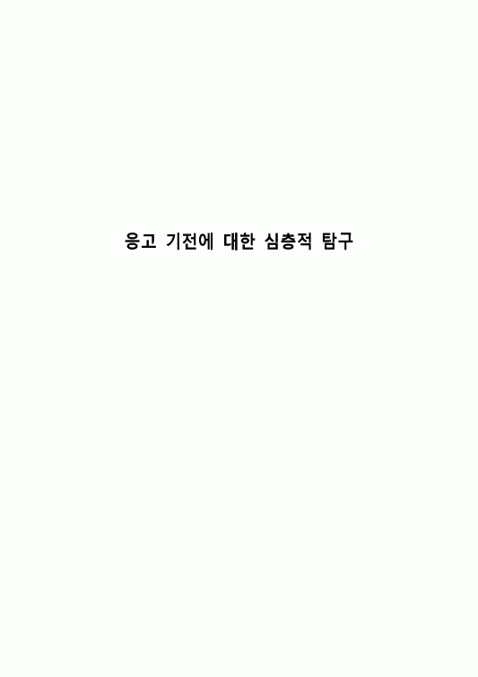 응고 기전에 대한 심층적 탐구
