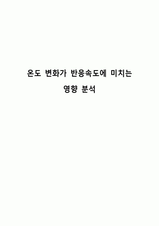 온도 변화가 반응속도에 미치는 영향 분석