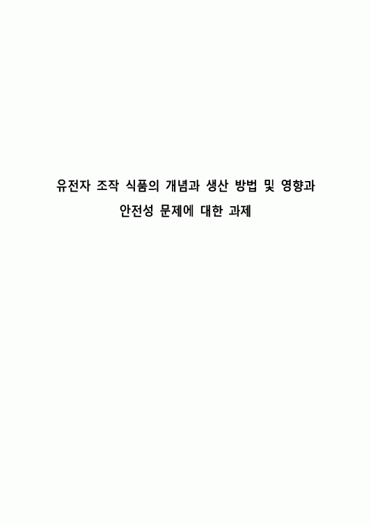 유전자 조작 식품의 개념과 생산 방법 및 영향과 안전성 문제에 대한 과제