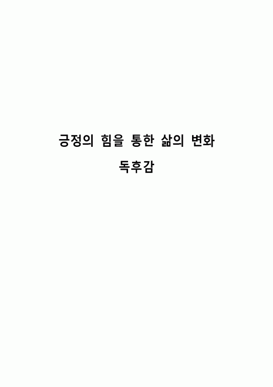 긍정의 힘을 통한 삶의 변화 독후감