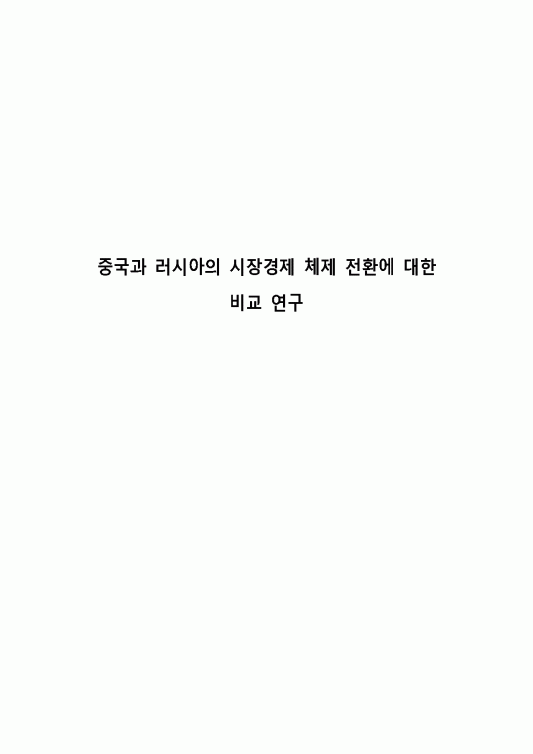 중국과 러시아의 시장경제 체제 전환에 대한 비교 연구