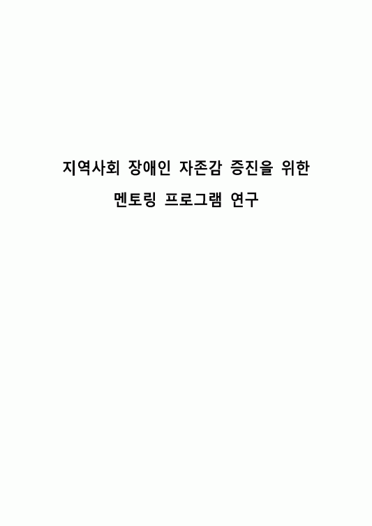 지역사회 장애인 자존감 증진을 위한 멘토링 프로그램 연구