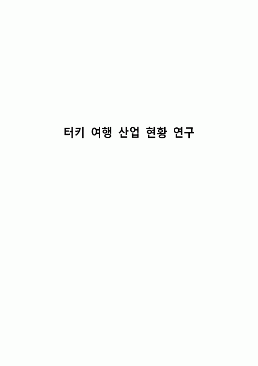 터키 여행 산업 현황 연구