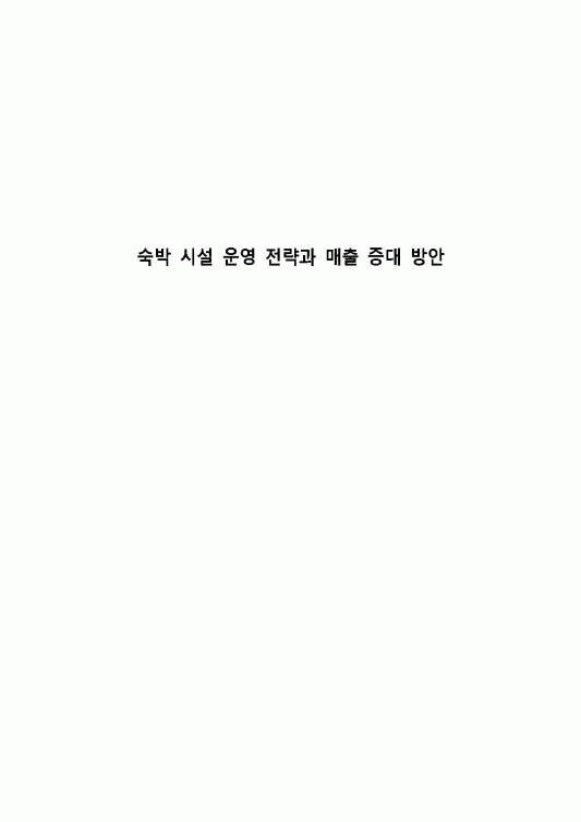 숙박 시설 운영 전략과 매출 증대 방안