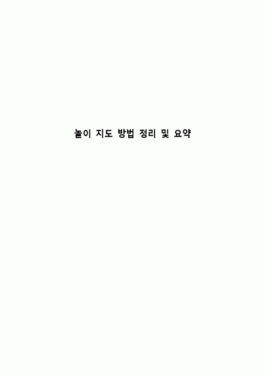 놀이 지도 방법 정리 및 요약