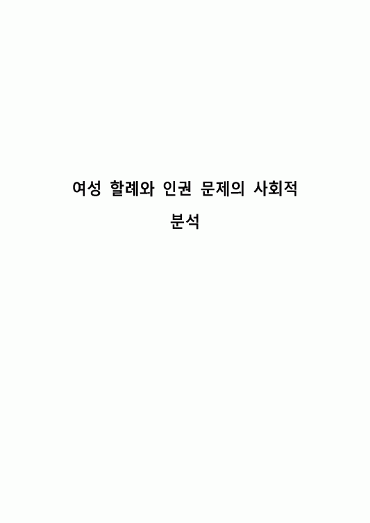 여성 할례와 인권 문제의 사회적 분석