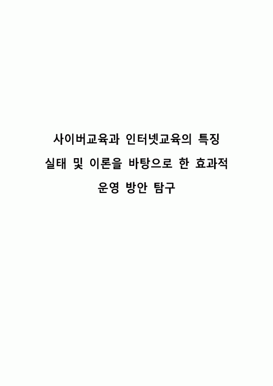 사이버교육과 인터넷교육의 특징 실태 및 이론을 바탕으로 한 효과적 운영 방안 탐구