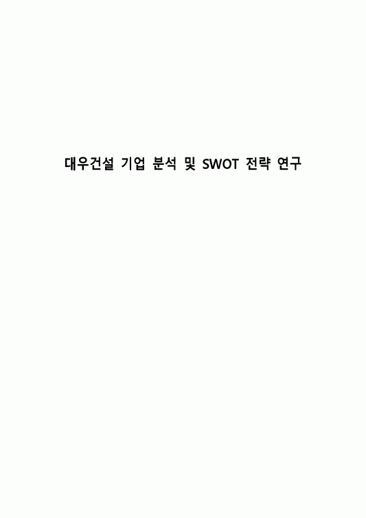 대우건설 기업 분석 및 SWOT 전략 연구