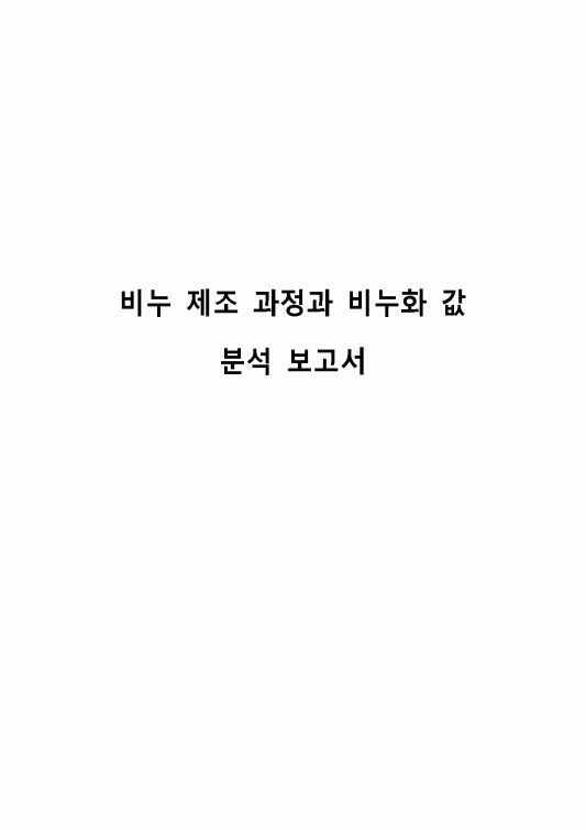 비누 제조 과정과 비누화 값 분석 보고서