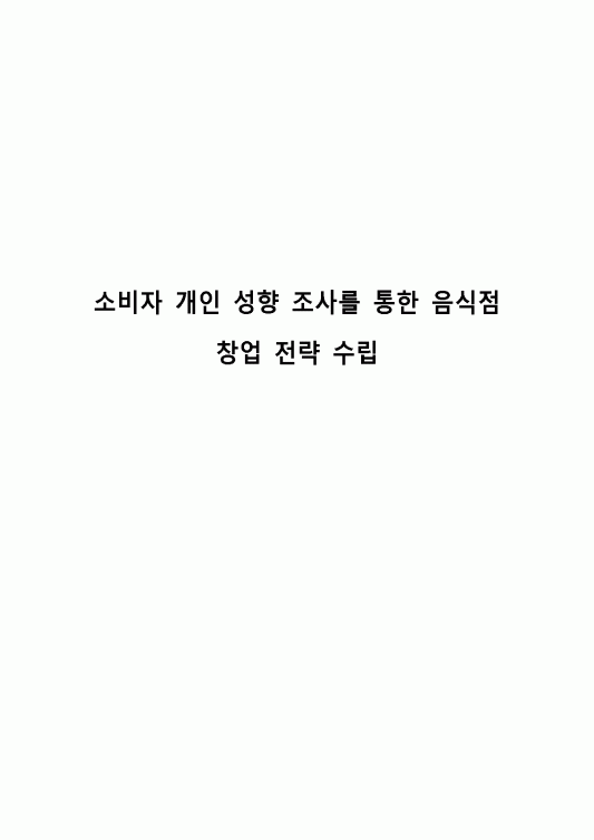 소비자 개인 성향 조사를 통한 음식점 창업 전략 수립
