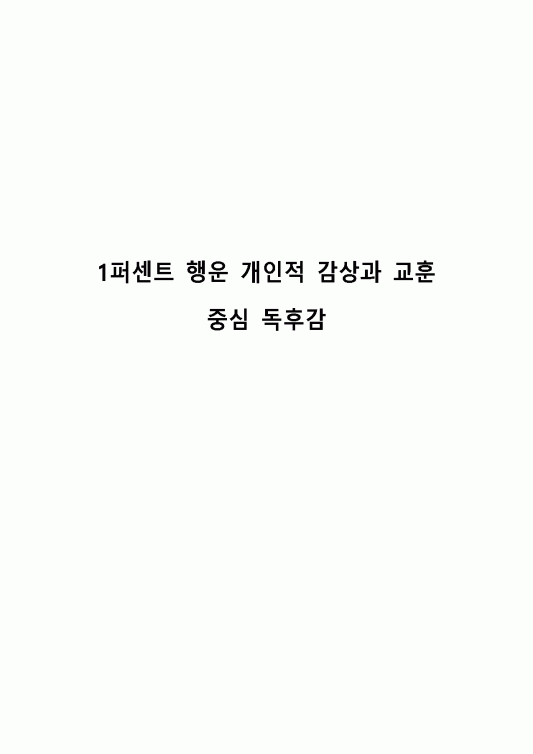 1퍼센트 행운 개인적 감상과 교훈 중심 독후감