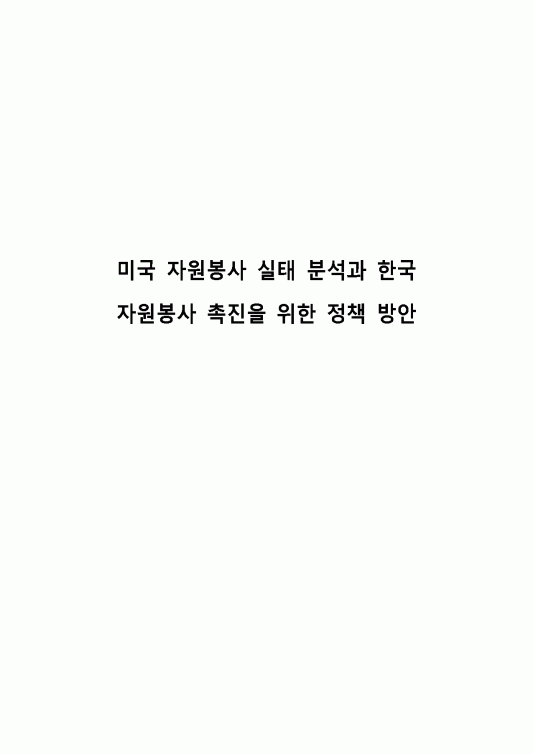 미국 자원봉사 실태 분석과 한국 자원봉사 촉진을 위한 정책 방안