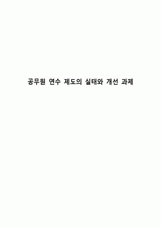 공무원 연수 제도의 실태와 개선 과제