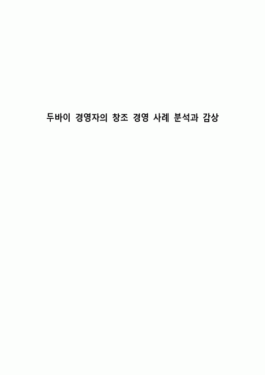 두바이 경영자의 창조 경영 사례 분석과 감상