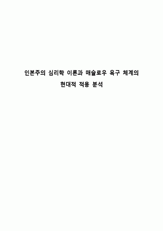 인본주의 심리학 이론과 매슬로우 욕구 체계의 현대적 적용 분석