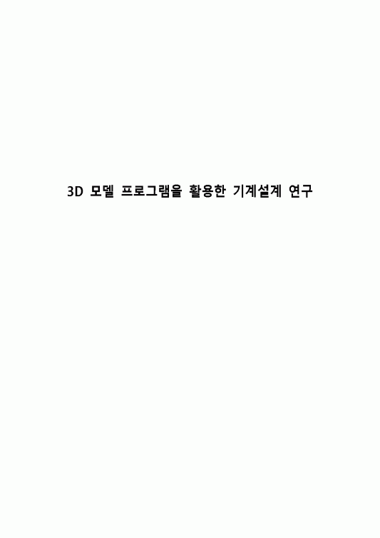 3D 모델 프로그램을 활용한 기계설계 연구