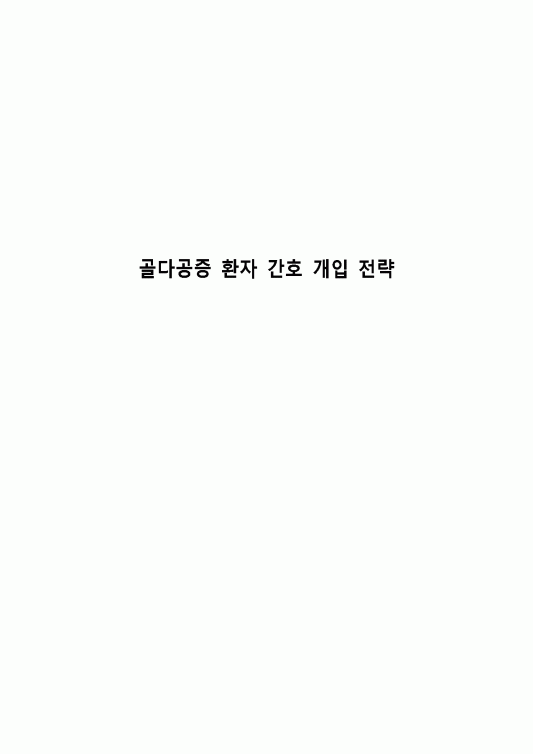 골다공증 환자 간호 개입 전략