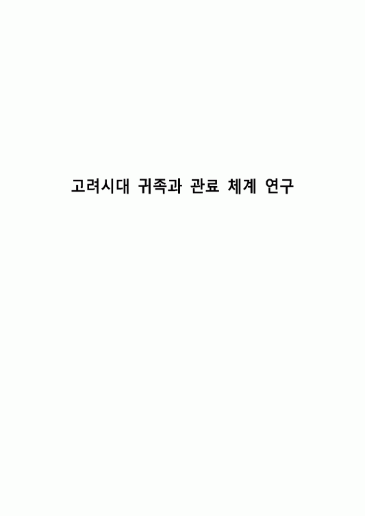 고려시대 귀족과 관료 체계 연구