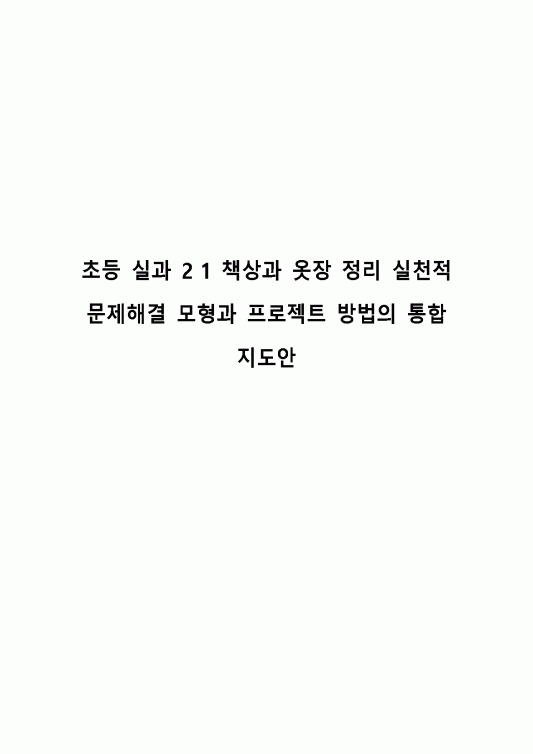 초등 실과 2 1 책상과 옷장 정리 실천적 문제해결 모형과 프로젝트 방법의 통합 지도안