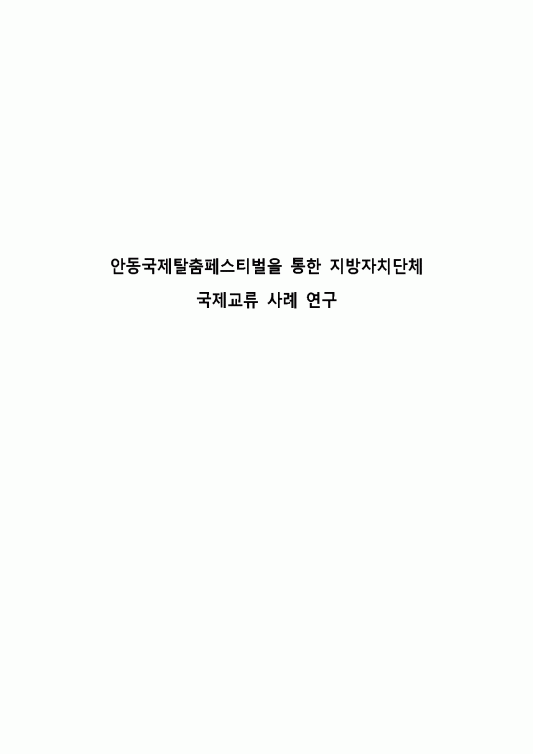 안동국제탈춤페스티벌을 통한 지방자치단체 국제교류 사례 연구