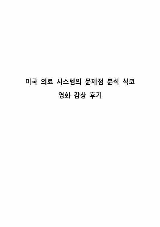 미국 의료 시스템의 문제점 분석 식코 영화 감상 후기