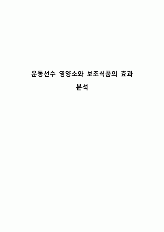 운동선수 영양소와 보조식품의 효과 분석