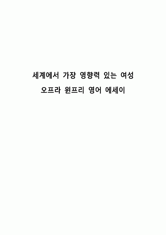 세계에서 가장 영향력 있는 여성 오프라 윈프리 영어 에세이