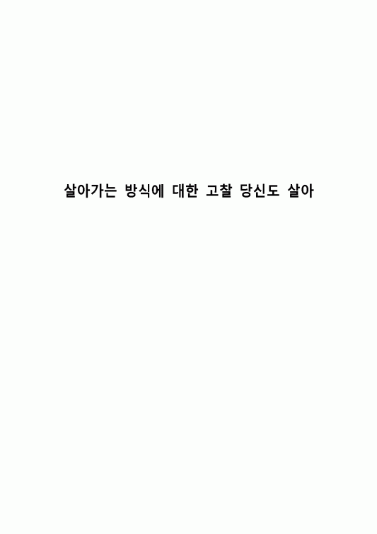살아가는 방식에 대한 고찰 당신도 살아
