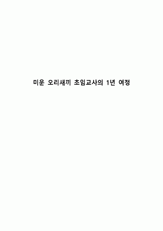미운 오리새끼 초임교사의 1년 여정