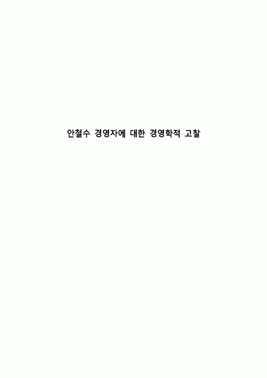 안철수 경영자에 대한 경영학적 고찰