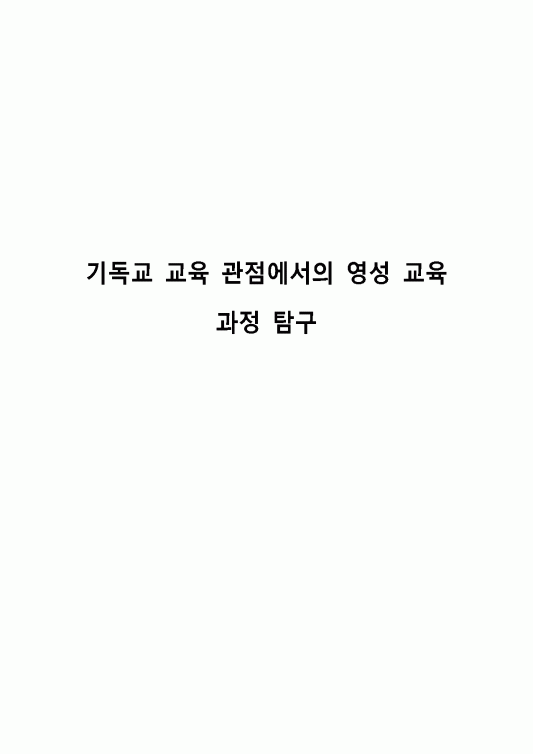 기독교 교육 관점에서의 영성 교육 과정 탐구